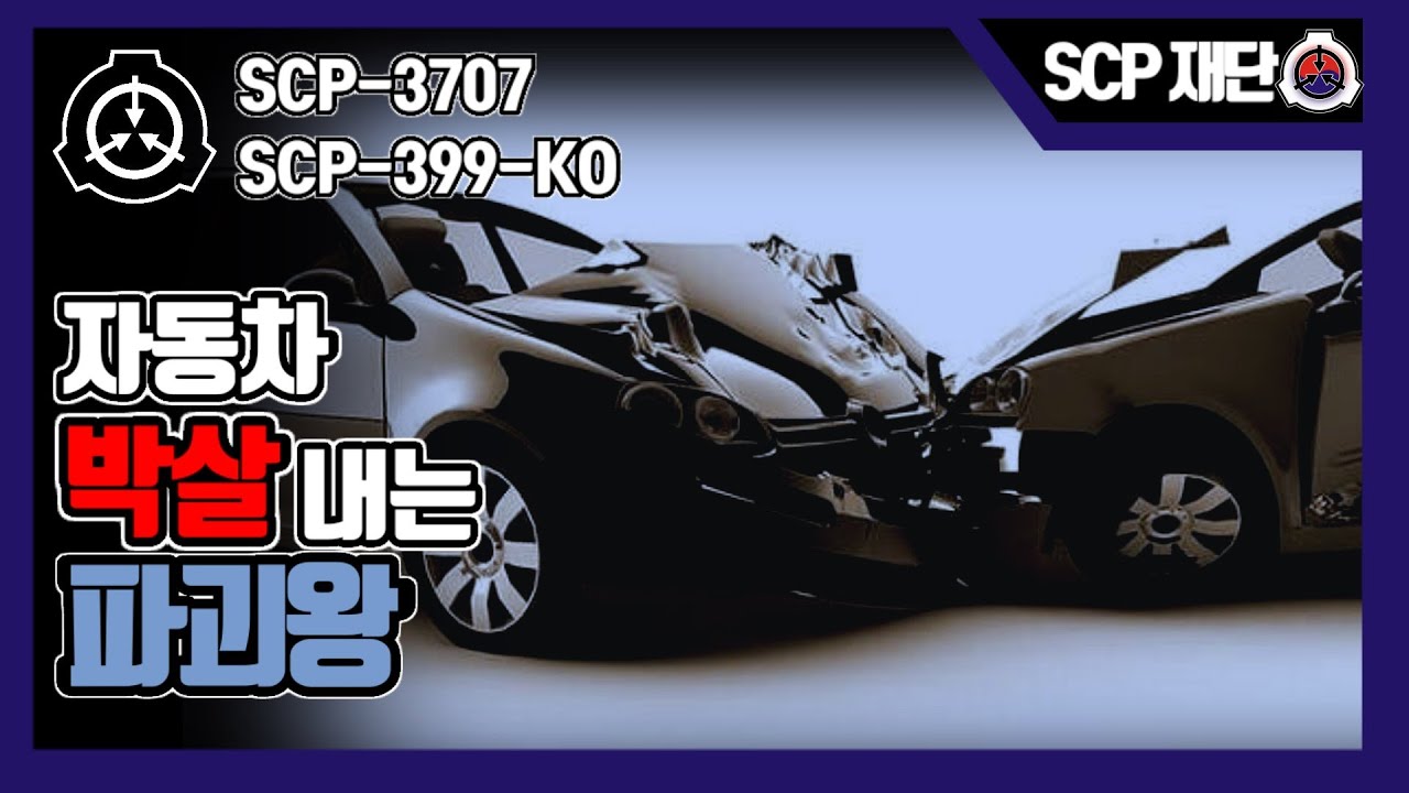 불법주차는 OUT! SCP-399-KO 대문 앞 주차금지, 어디론가 훌쩍 떠나고싶을때는 SCP-3707 하룻밤의 야반도주 ...