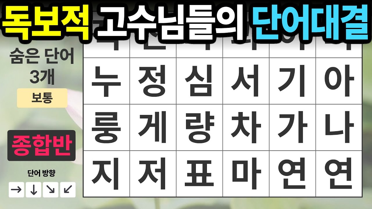독보적인 고수님들만 8문제를 찾습니다ㅣ숨은단어찾기치매예방치매테스트치매예방퀴즈단어퀴즈치매예방활동낱말퀴즈 Youtube
