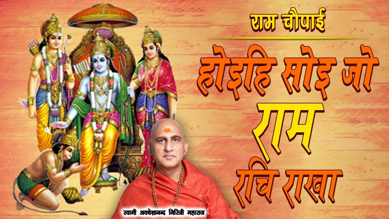 Hoi Hi Soi Jo Ram Rachi Rakha - राम चौपाई-होइहि सोइ जो राम रचि राखा ...