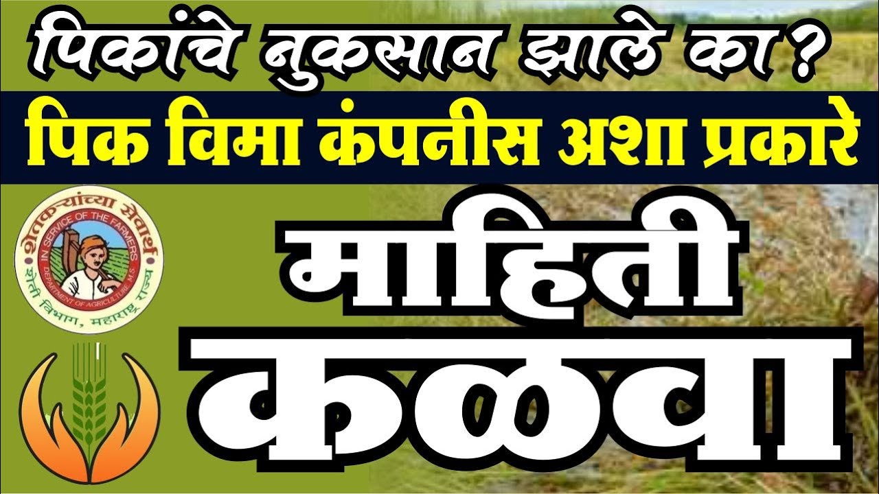 Crop insurance mobile app | Crop insurance 2020 | crop compensation ...