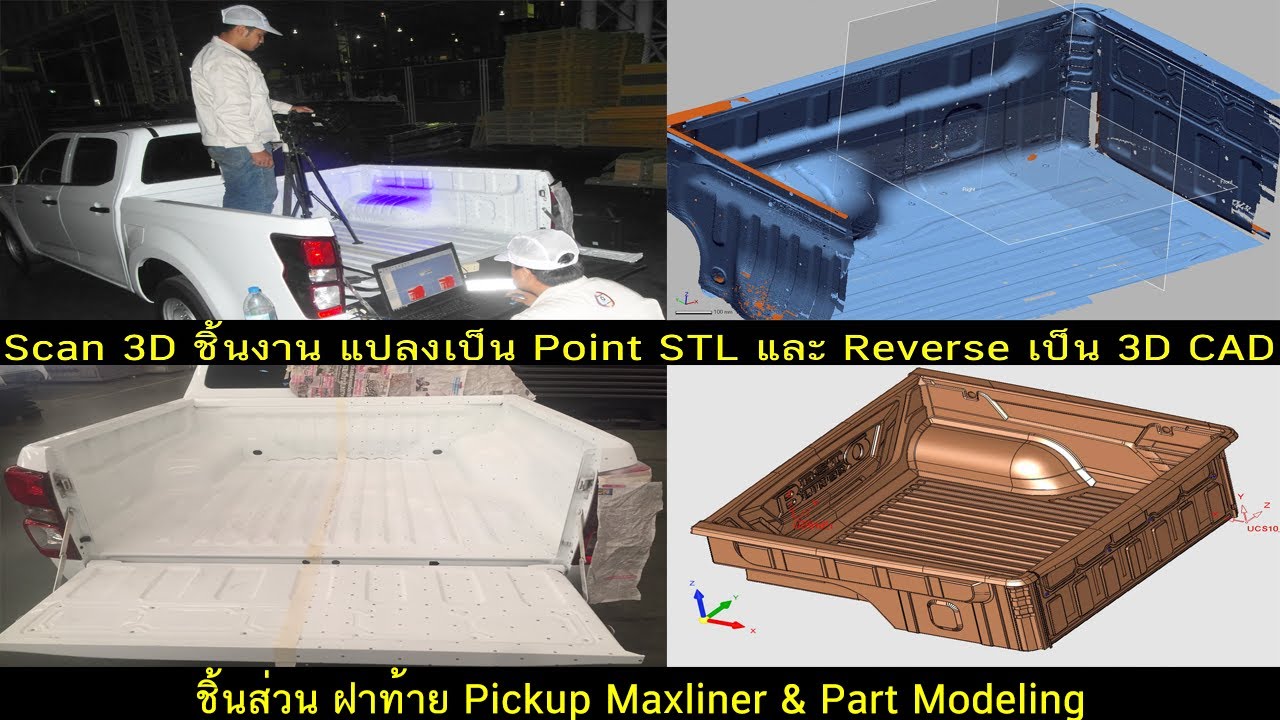 รับงาน 3D Scan ชิ้นส่วน Pickup Maxlinner (SCAN & REVERSE ENGINEERING)โดย ใช้เทคโนโลยี 3D Scanner ...