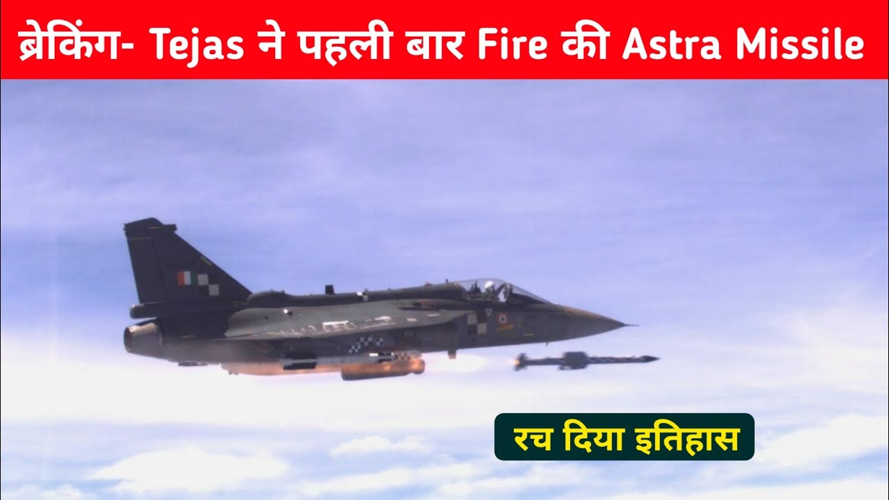ब्रेकिंग- Tejas ने पहली बार Fire की Astra Missile- Astra MK 1 Trial from LCA Tejas - YouTube