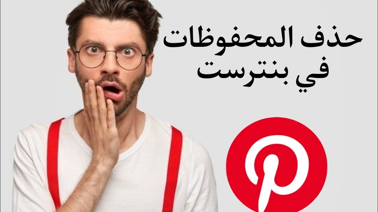 طريقة حذف المحفوظات في بنترست Pinterest Youtube