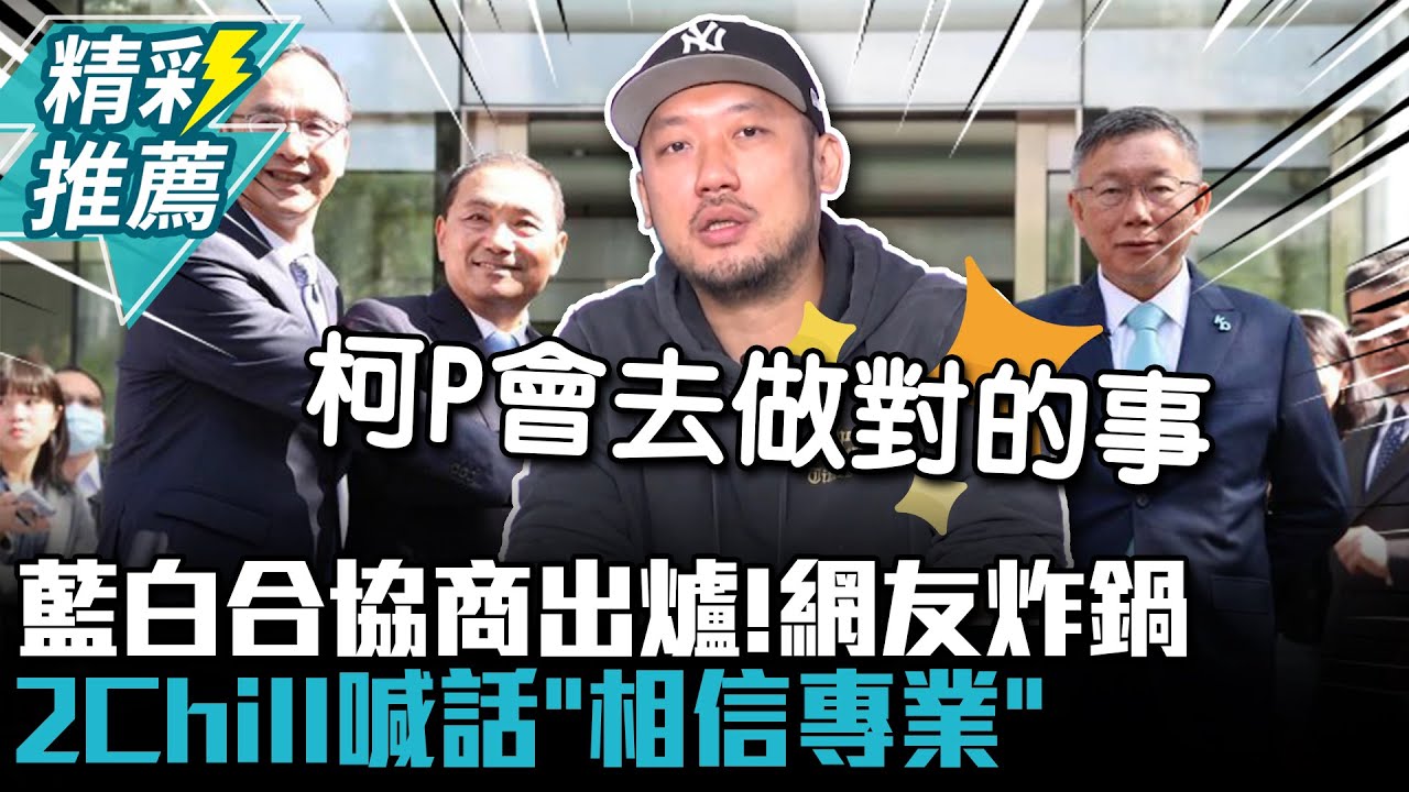 藍白合協商出爐！網友炸鍋 2Chill喊話「相信專業」：柯文哲會做明智選擇【CNEWS】@TPP_Media - YouTube