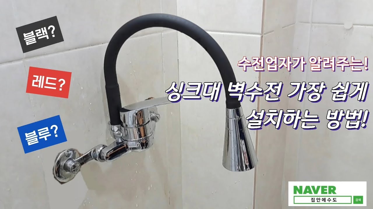 수전업자가 알려주는 주방 싱크대 벽수전 교체 방법 구입 설치 마무리까지 Youtube