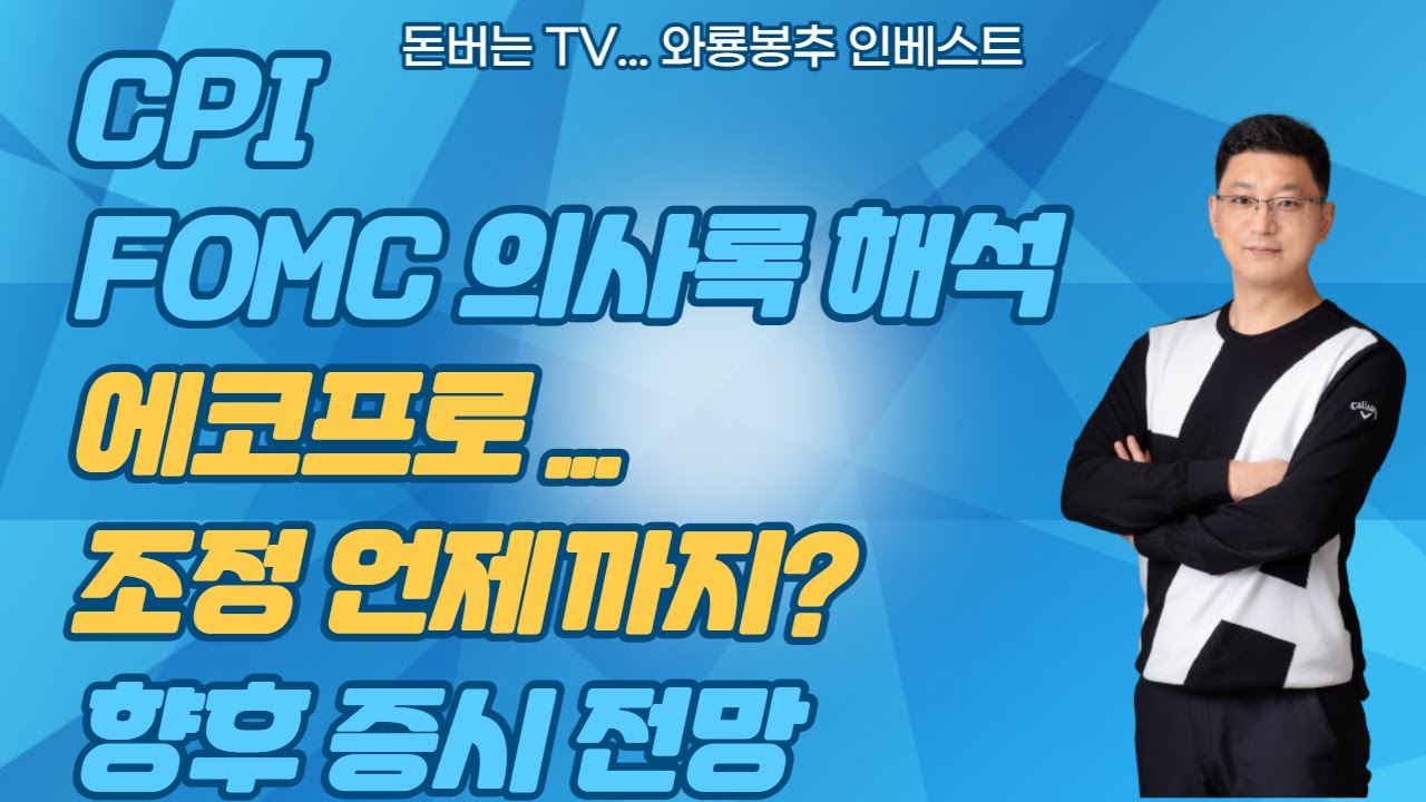 [오전시황] CPI / FOMC 의사록 해석 / 2차전지 / 향후 증시 전망 - YouTube