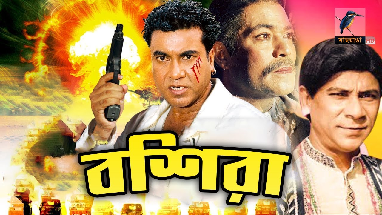 বশিরা | Manna, Rani, Razib, Dildar | Bashira | Bangla Full Movie HD ...