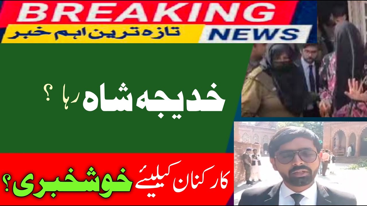 Khadija Shah Release on Bail? | Abdur Rasheed Awan - YouTube