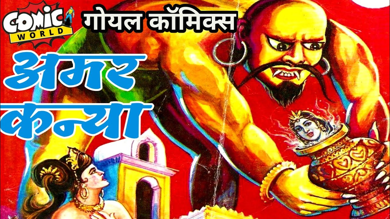Amar Kanya | Goyal Comics | #comicworld #goyalcomics - YouTube