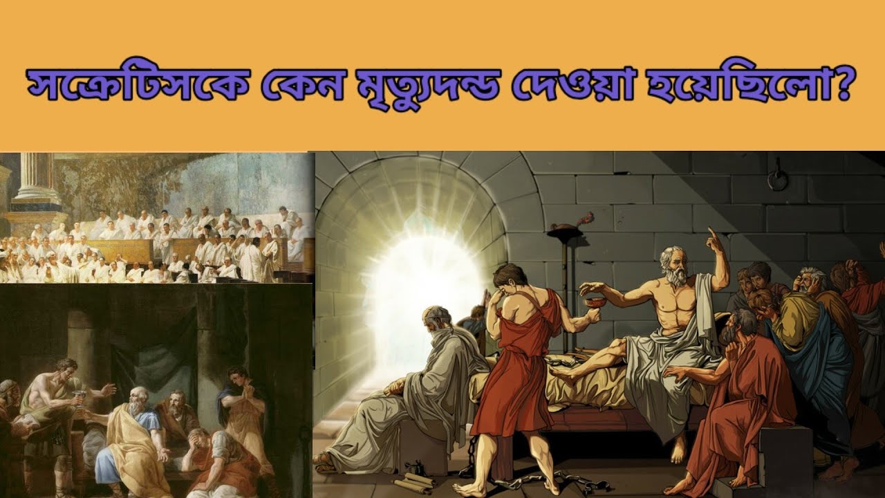 সক্রেটিসকে কেন মৃত্যুদন্ড দেওয়া হয়েছিলো ||Why was Socrates put to ...