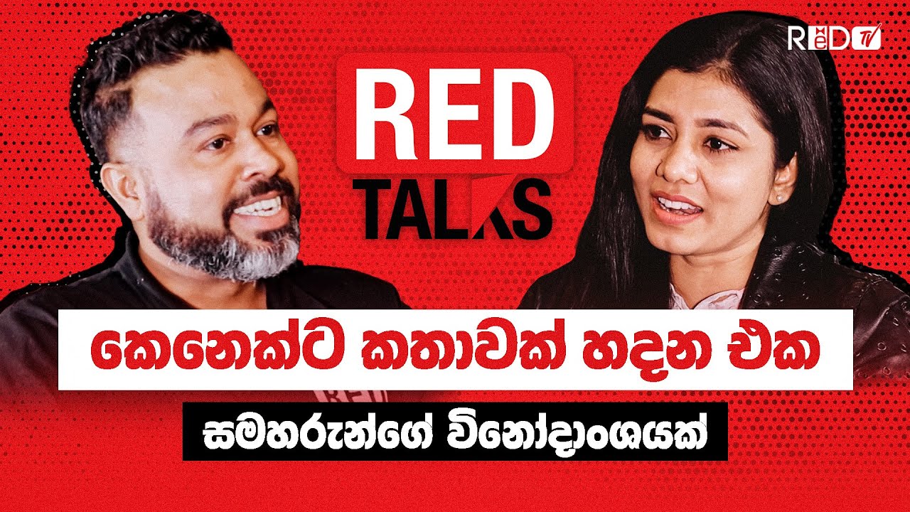 කෙනෙක්ට කතාවක් හදන එක තමා සමහරුන්ගේ විනෝදාංශය | Nuwandhika Senarathna ...