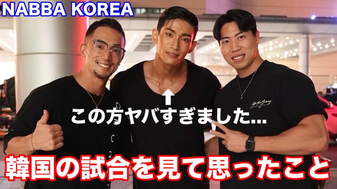 韓国のスポーツモデルは衝撃でした【NABBA KOREA】 - YouTube