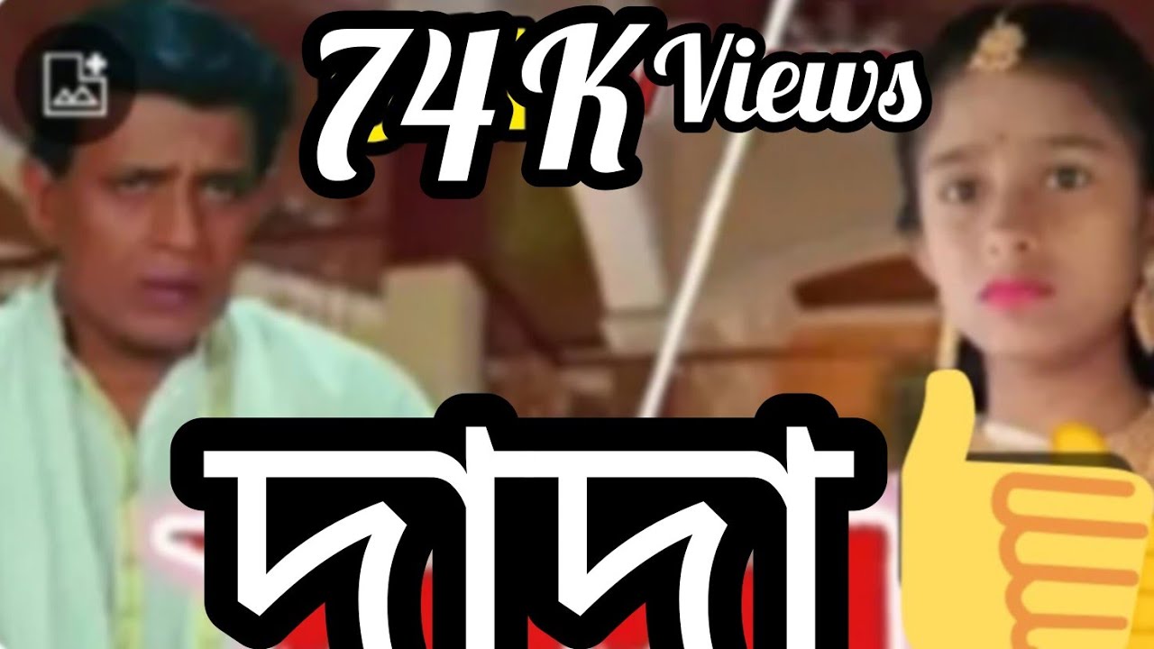 কথা রাখার বিলম্বনা!Bengali movie!। দাদা। Dada। Mithun Chakraborty ...