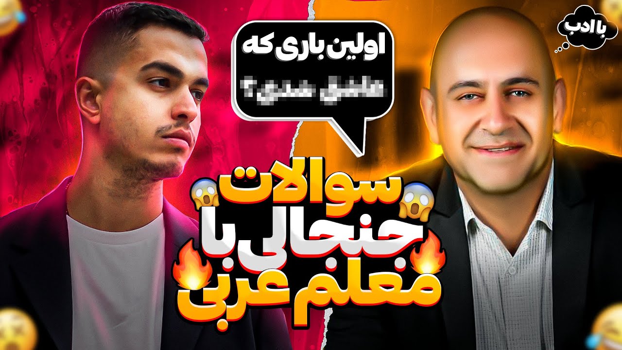 Behzad Leito & Amoo Johnny | سوال جواب جنجالی پارت ۲ - YouTube