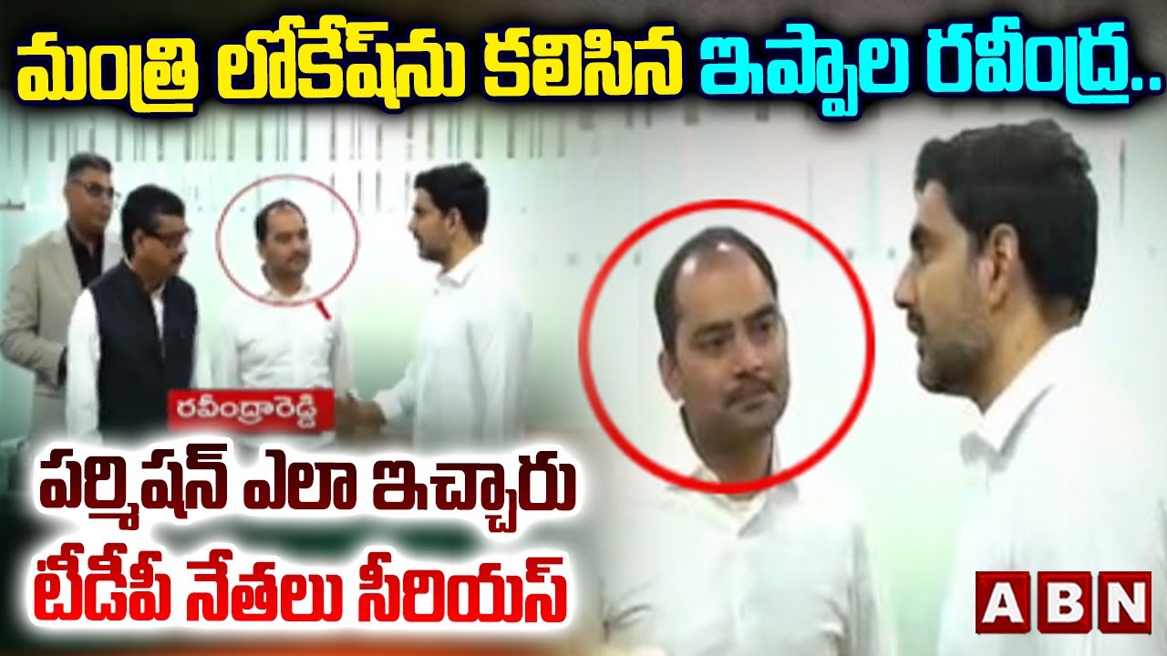 పర్మిషన్ ఎలా ఇచ్చారు..టీడీపీ నేతలు సీరియస్ | Ippala Ravindra Reddy ...