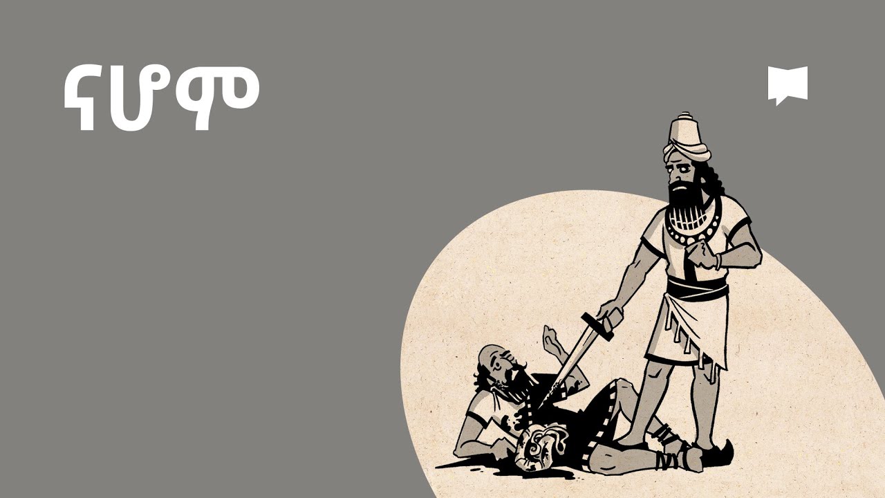 ዳሰሳ፡- ናሆም Nahum - YouTube