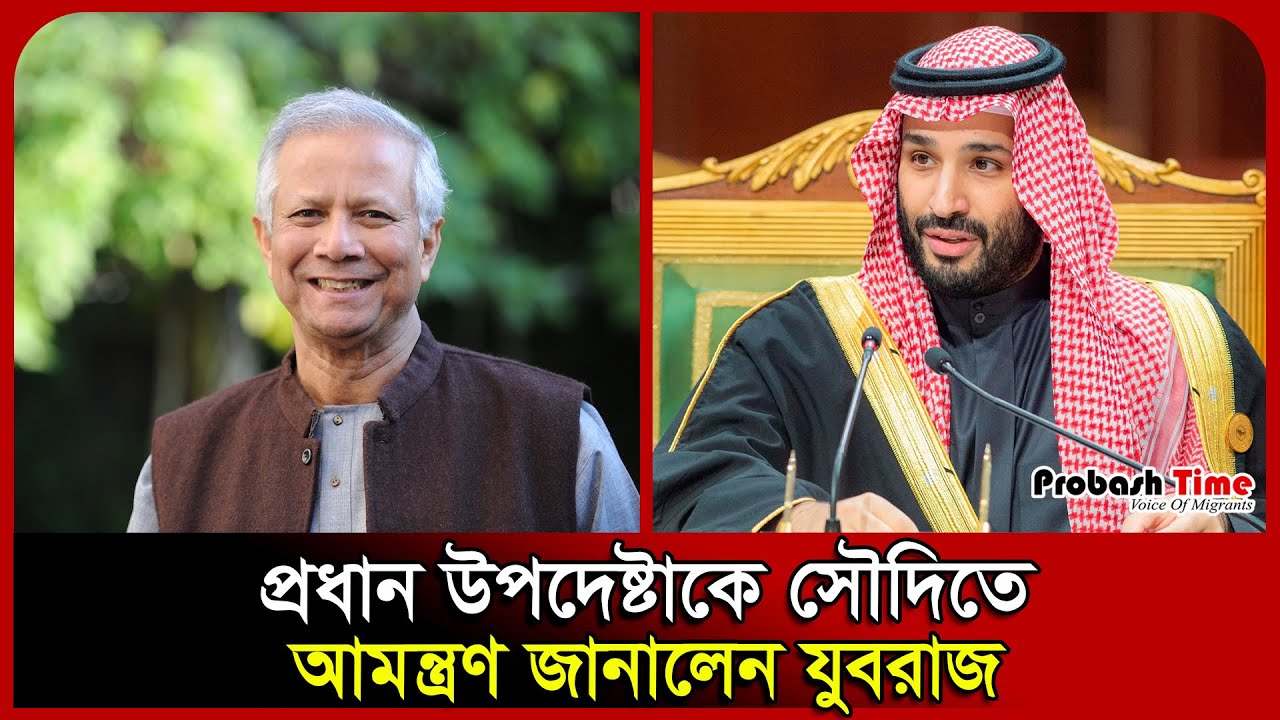 প্রধান উপদেষ্টাকে সৌদিতে আমন্ত্রণ জানালেন যুবরাজ | Dr Yunus | Prince Salamn | MBS | Probash TIme ...