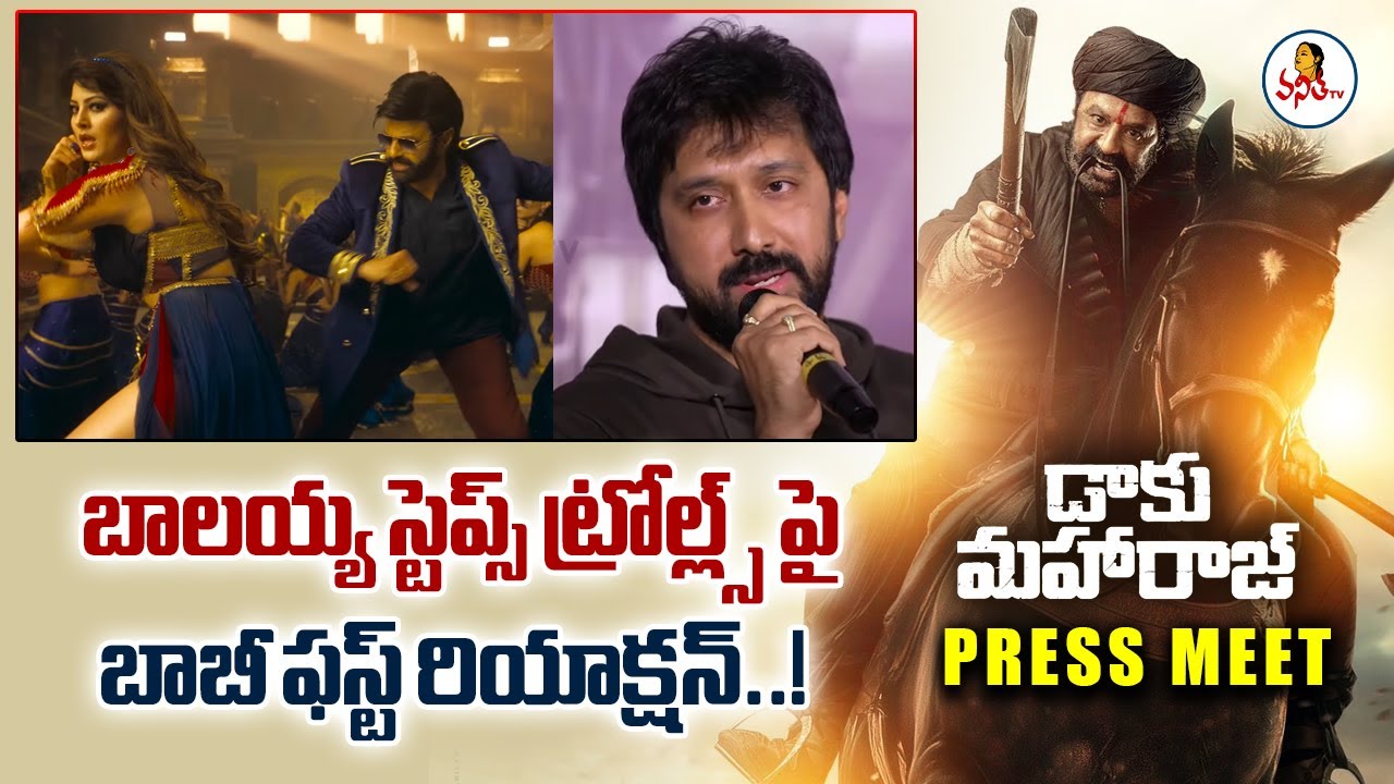 బాలయ్య స్టెప్స్ ట్రోల్ల్స్ పై బాబీ ఫస్ట్ రియాక్షన్..! | Bobby Reaction ...