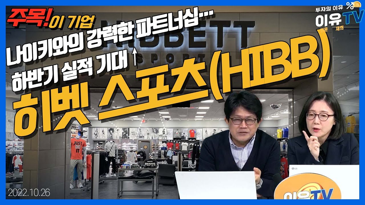 히벳 스포츠(HIBB), 나이키와의 강력한 파트너십… 하반기 실적 기대↑_주목! 이 기업 (20221026) - YouTube