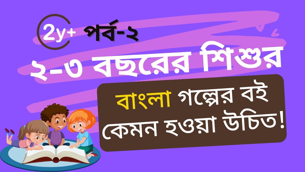 ২-৩ বছরের শিশুর বাংলা গল্পের বই কেমন হওয়া উচিত || Perfect Bengali ...