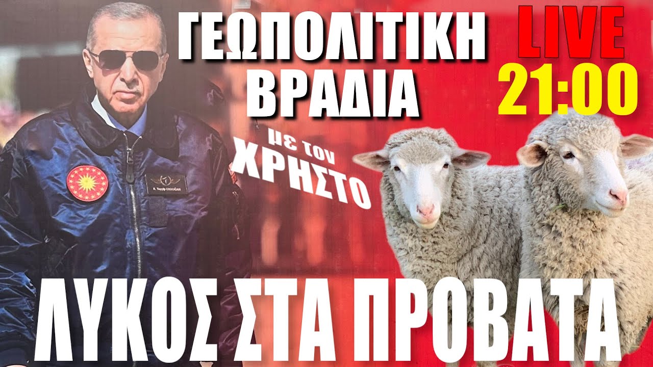 🔴 LIVE | Ερντογάν... ΛΥΚΟΣ στα ΠΡΟΒΑΤΑ... - «Γεωπολιτική Βραδιά» με τον ...
