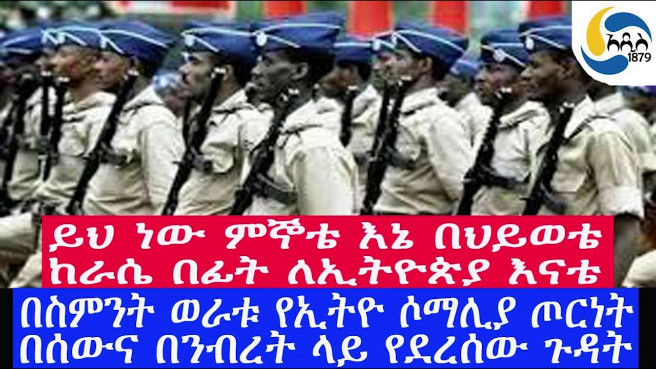 Ethiopia [ታሪክ] በስምንት ወራቱ የኢትዮ ሶማሊያ ጦርነት በሰውና በንብረት ላይ የደረሰው ጉዳት Somalia ...
