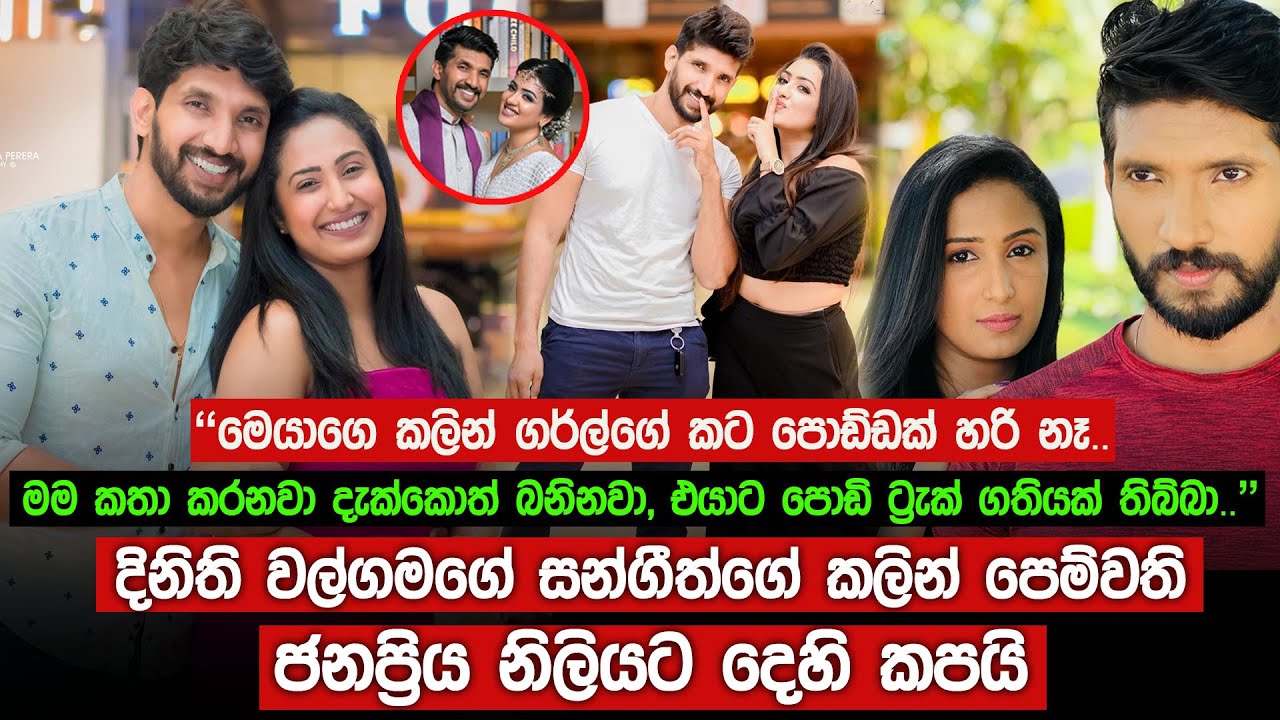 දිනිති වල්ගමගේ සන්ගීත්ගේ කලින් පෙම්වති ජනප්‍රිය නිලියට දෙහි කපයි . | Dinithi Walagamage - YouTube