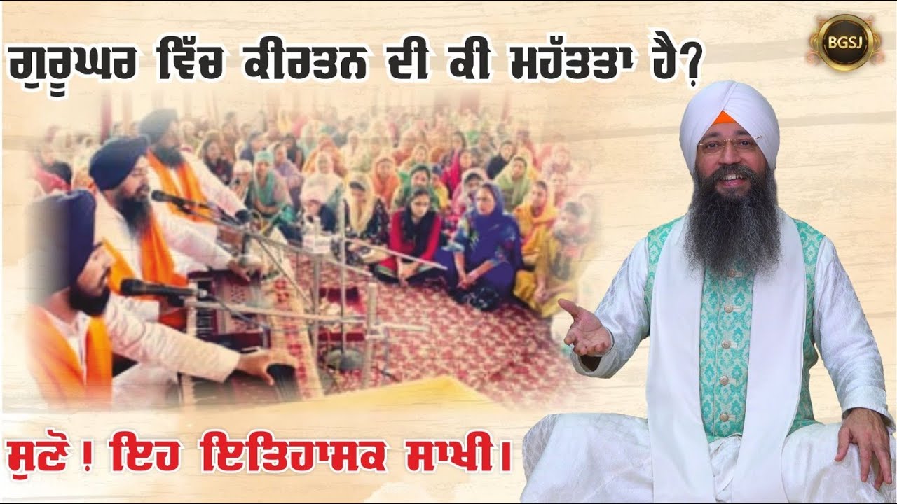 Gurughar Ch Kirtan Di Ki Mahatta Hai? Suno Eh Itihasik Sakhi | Bhai ...