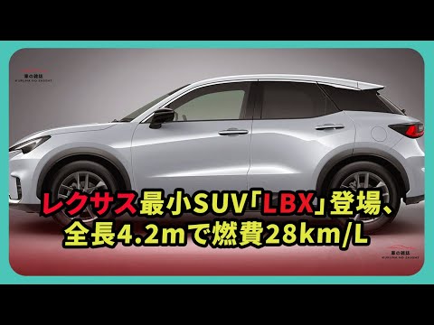 レクサス LBXの業界ニュース | レクサス最小SUV「LBX」登場、全長4.2mで燃費28km/L | 車の雑誌 #レクサス #レクサスlbx #lexuslbx