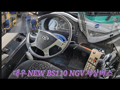 [버스] 대우 NEW BS110 NGV 저상버스 리뷰 실내 운적석 출입문 살펴보기 (DaeWoo Bus Bs110) - YouTube