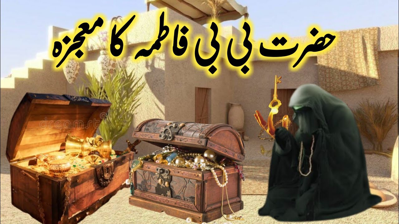 bibi fatima ki kahani | bibi fatima ka waqia | bibi fatima ka mojza ...