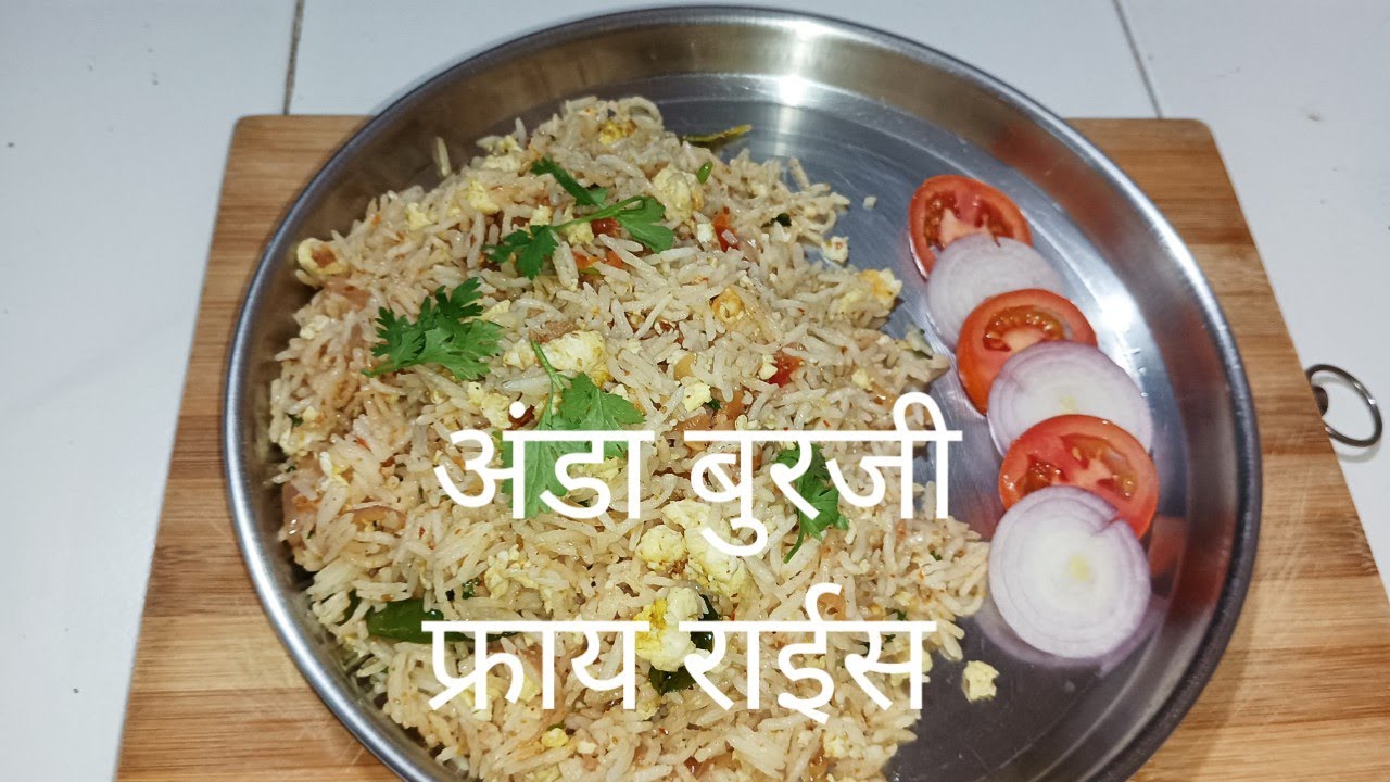 anda burji fried rice recipe. ekda ghari nakki banava zatpat# - YouTube