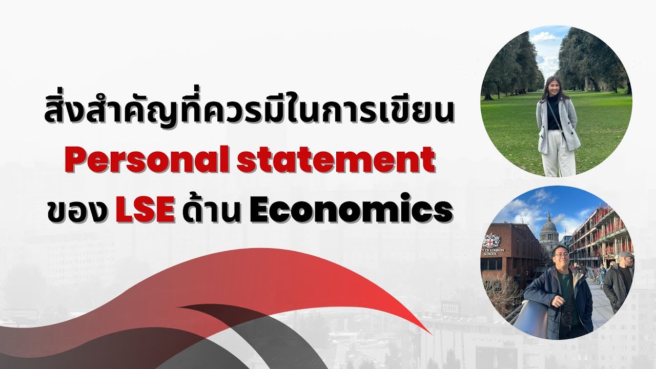สิ่งสำคัญที่ควรมีในการเขียน Personal statement ของ LSE ด้าน Economics ...