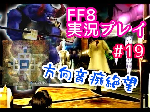 とにかく楽しくFF8！Part19【女性実況】 - YouTube