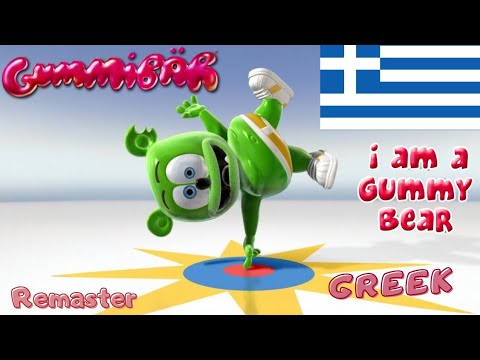"Θα 'μαι καλό παιδί" (Tha 'Mai Kalo Paidi) – The Gummy Bear Song (Greek ...