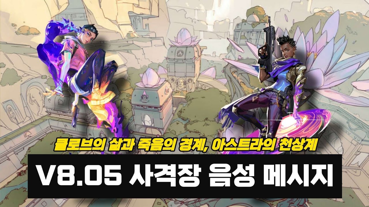 【발로란트 스토리】 클로브 불멸의 비밀 사격장 음성메시지 V8 05 Youtube