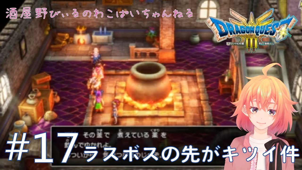 【その17】ラスボスの先がキツい件！頑張るんだぞう！【DQ3R】 - YouTube