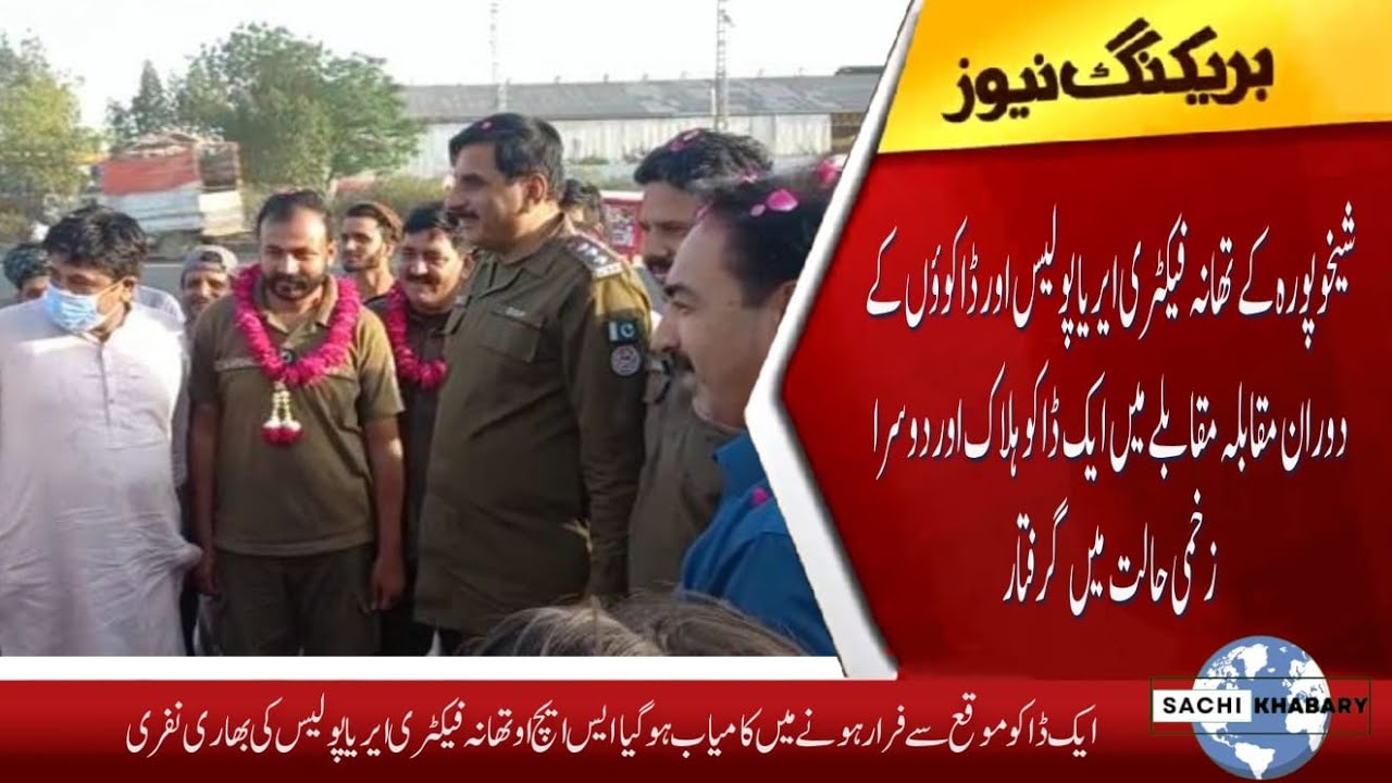 Sheikhupura factory area police aur dakon ke darmiyan fairing aik dako ...