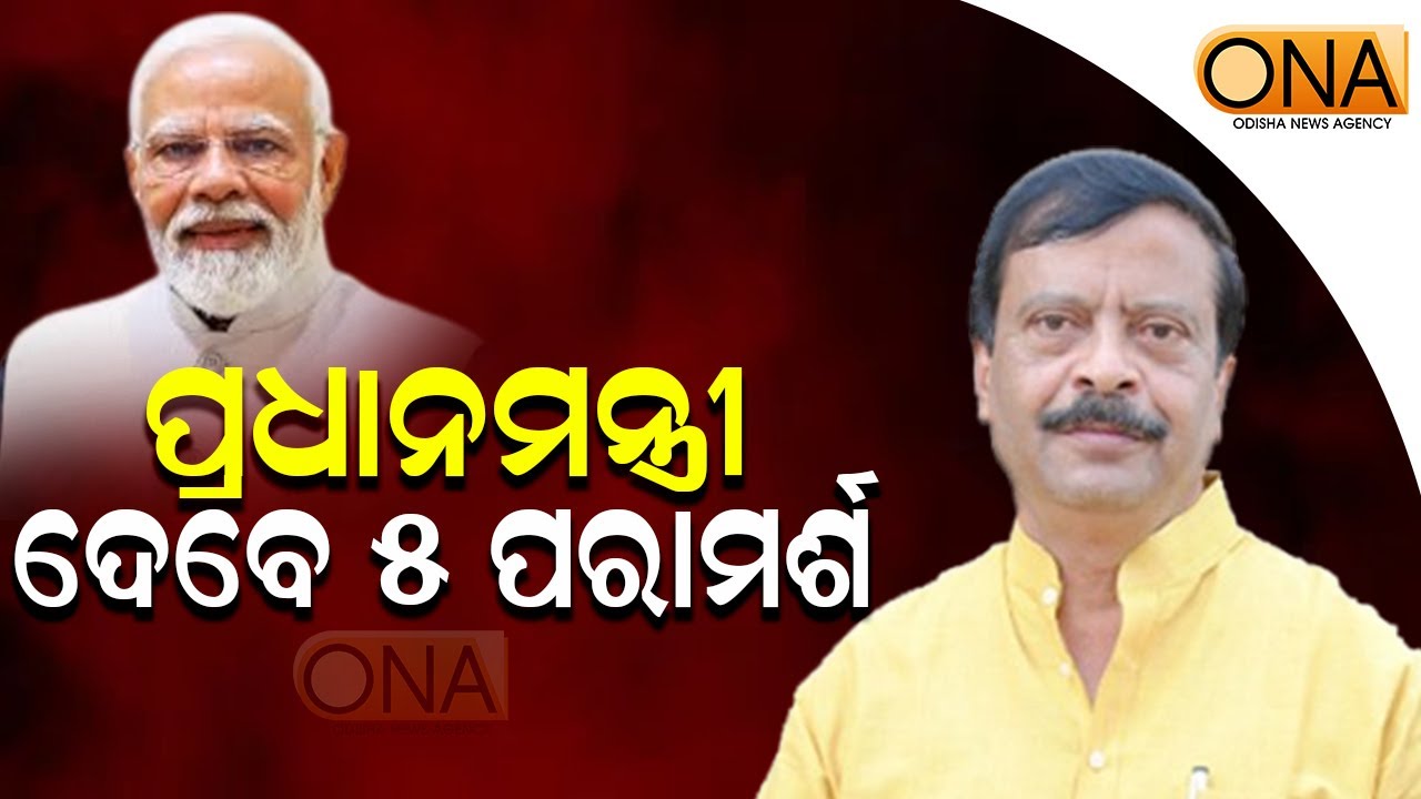 Revenue Minister Suresh Pujari's Reaction on PM Modi's Three-Day Odisha ...