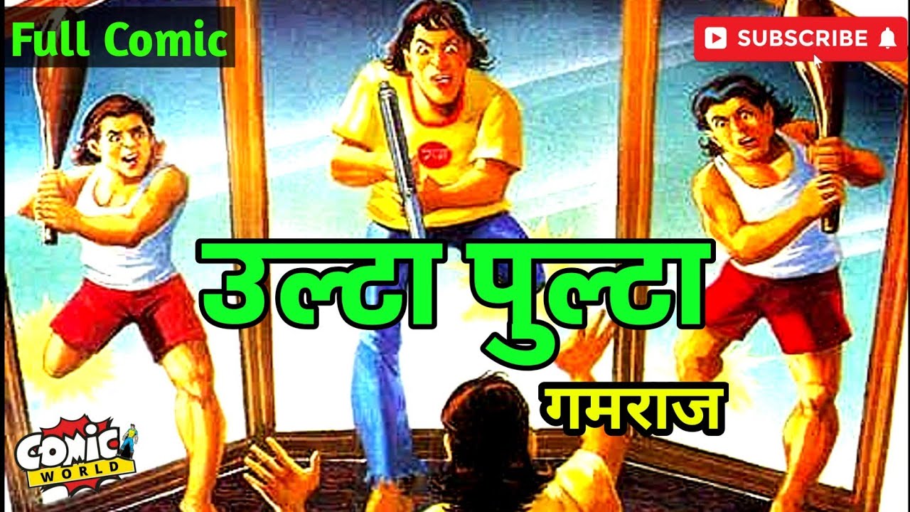 ULTA PULTA | Gamraj | #comicworld #rajcomics #comics - YouTube