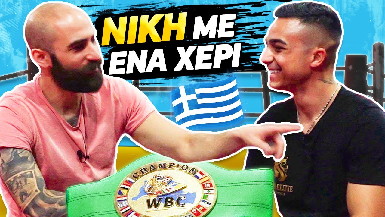 ΠΗΡΕ ΤΗ ΖΩΝΗ ΜΕ ΕΝΑ ΧΕΡΙ | ΛΟΓΙΑ ΑΘΛΗΤΙΚΑ - YouTube