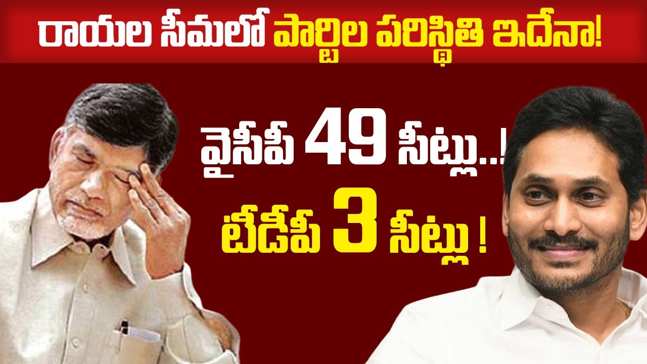 ACCORDING TO LATEST SURVEY TDP AND YCP Winning seats in RAYAALA SEEMA ...