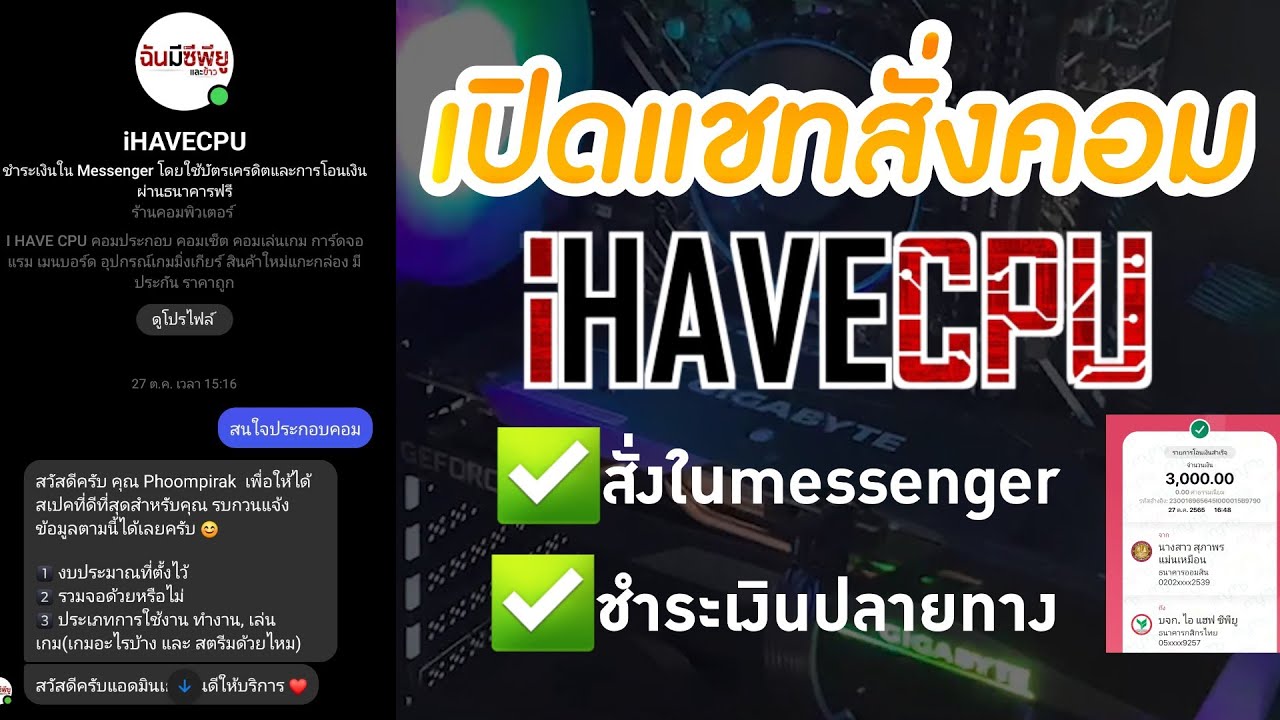 เปิดแชทสั่งคอมจากIHAVECPU #สั่งคอมครั้งแรก - YouTube