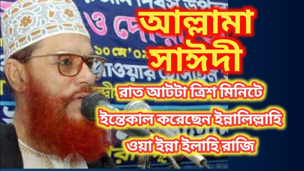 না ফেরার দেশে চলে গেলেন সাবেক এমপি দেলাওয়ার হোসাইন সাঈদী | Delwar ...