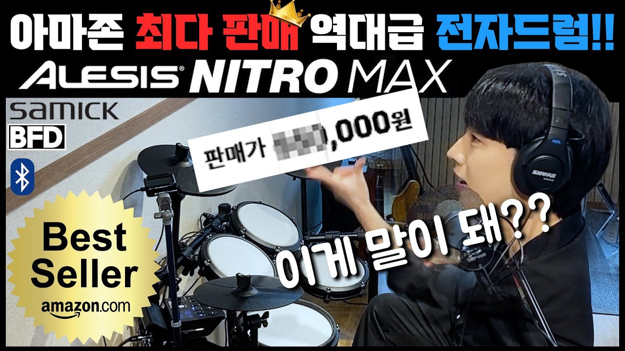 설치부터 사용까지! 가성비 끝판왕👑 삼익 알레시스 전자드럼 NITRO MAX KIT 완벽 리뷰😎 - YouTube