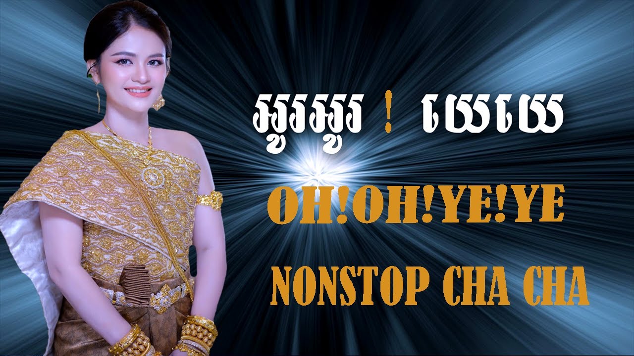 អូរ!អូរ!យេ!យេ! oh!oh!ye!ye! _ SoNal_ NONSTOP CHA CHA KHMER KROM # ...