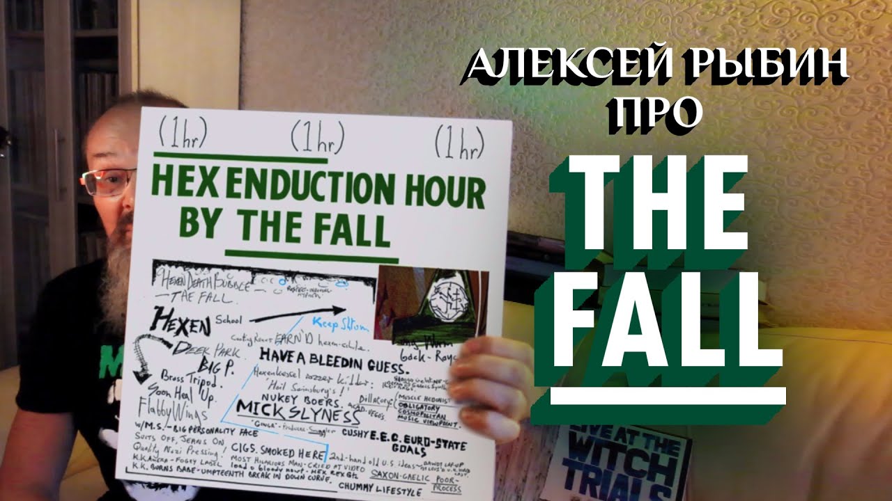 Алексей Рыбин про The Fall - Hex Enduction Hour - 1982 - YouTube