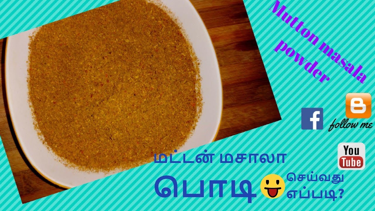 Mutton masala powder/மட்டன் மசாலா பொடி / mutton masala /Paaka's cooking ...