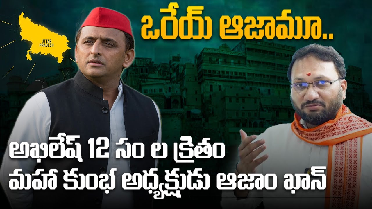 ఒరేయ్ ఆజామూ.. అఖిలేష్ 12 సం ల క్రితం మహా కుంభ అధ్యక్షుడు ఆజాం ఖాన్ ...