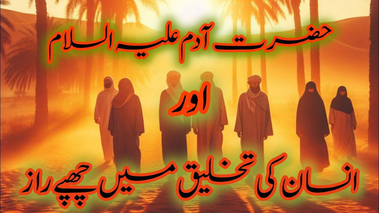 Hazrat Adam علیہ السلام or Insaan ki Takhleeq me chuppy raz |secret behind human creation - YouTube